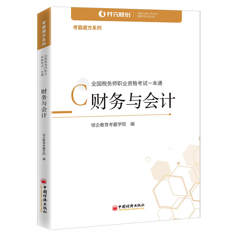 财务与会计(全国税务师职业资格考试一本通)/考霸魔方系列9787513661911中国经济