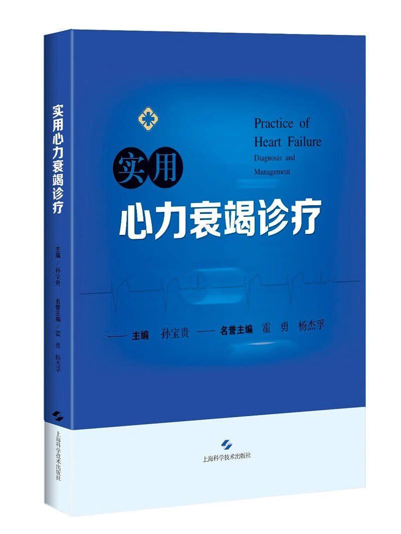 实用心力衰竭诊疗