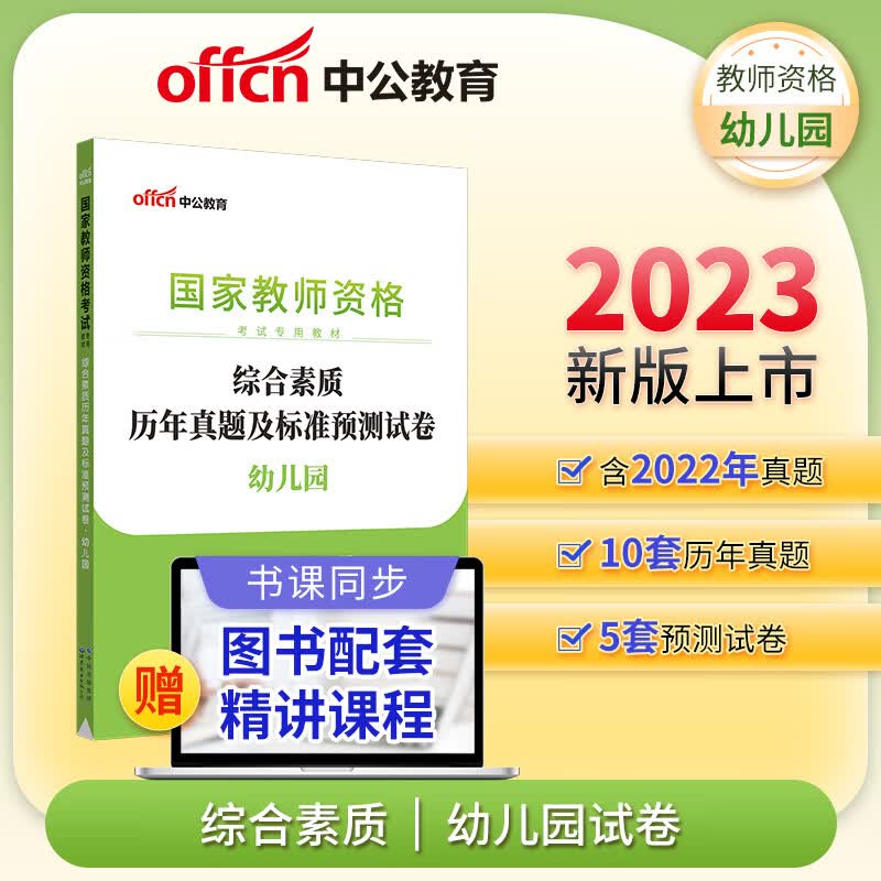 中公教师资格证2023幼儿园 国家教师资格考试专用教材综合素质历年真题及标准预测试卷幼儿园