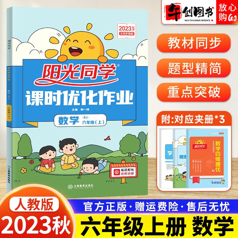 【自选】2023秋新版阳光同学课时优化作业六年级上下册语文数学英语人教版北师版小学6年级课堂同步训练习册作业本 六年级上册数学人教版