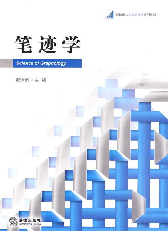 笔迹学 贾治辉 主编