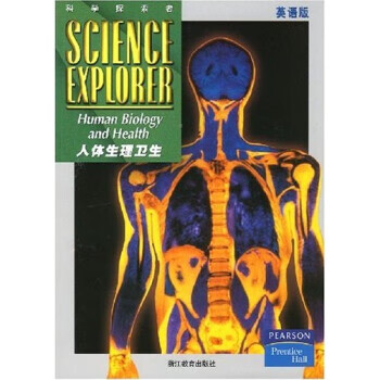 科学探索者：人体生理卫生