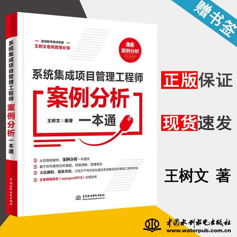 包邮 2023年系统集成项目管理工程师案例分析一本通 全国计算机技术与软件专业技术资格水平考试用书 中级软考真题考试辅导资料书