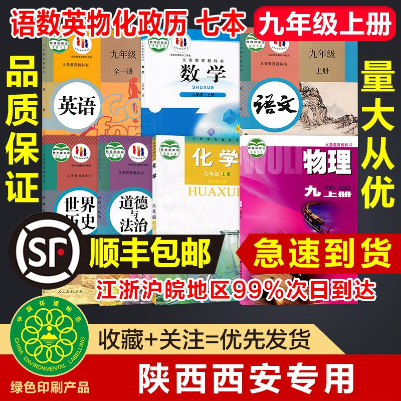 【陕西西安用】九9年级上册人教版语文政治历史英语北师大版数学科粤版化学苏科版物理全套7七本教材教