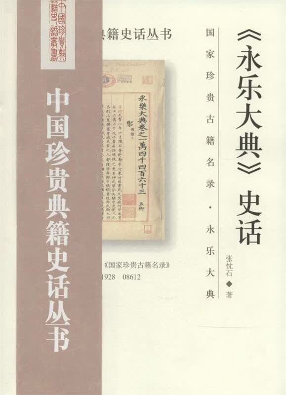 永乐大典史话 张忱石【书】