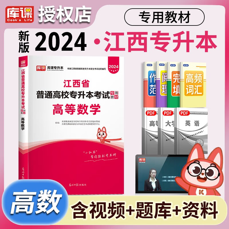 库课2024年新版江西专升本教材必刷题真题试卷模拟英语政治计算机信息技术江西省统招专升本考试复习资料历年真题卷2024 专升本【数学】教材