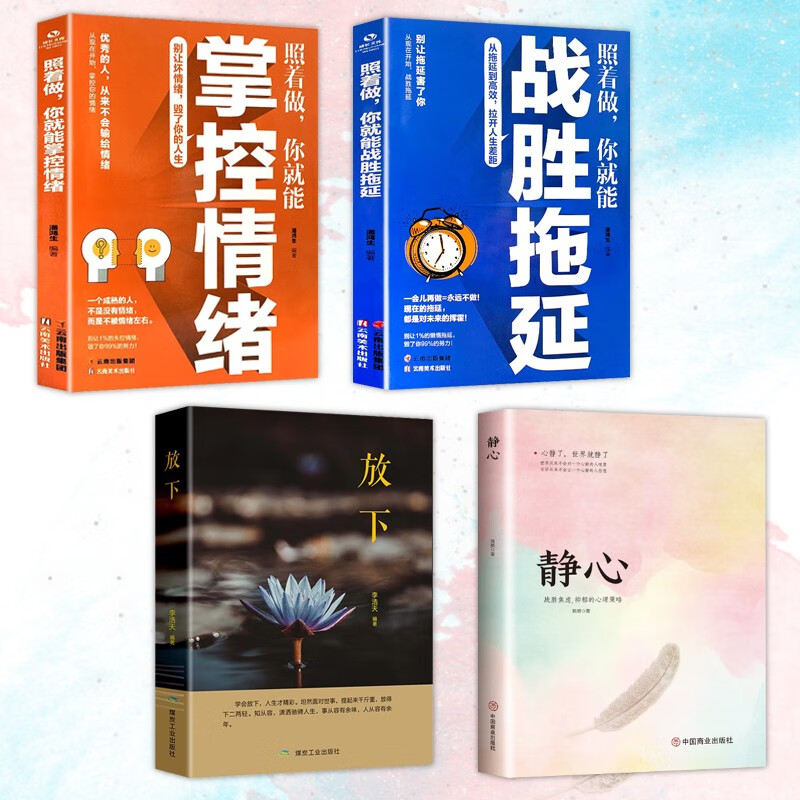 静心书籍-战胜焦虑抑郁的心理积极心理学情绪控制 【四册】静心+放下+掌控情绪+战胜拖延