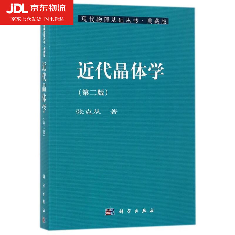 现代物理基础丛书34:近代晶体学 张克从 著
