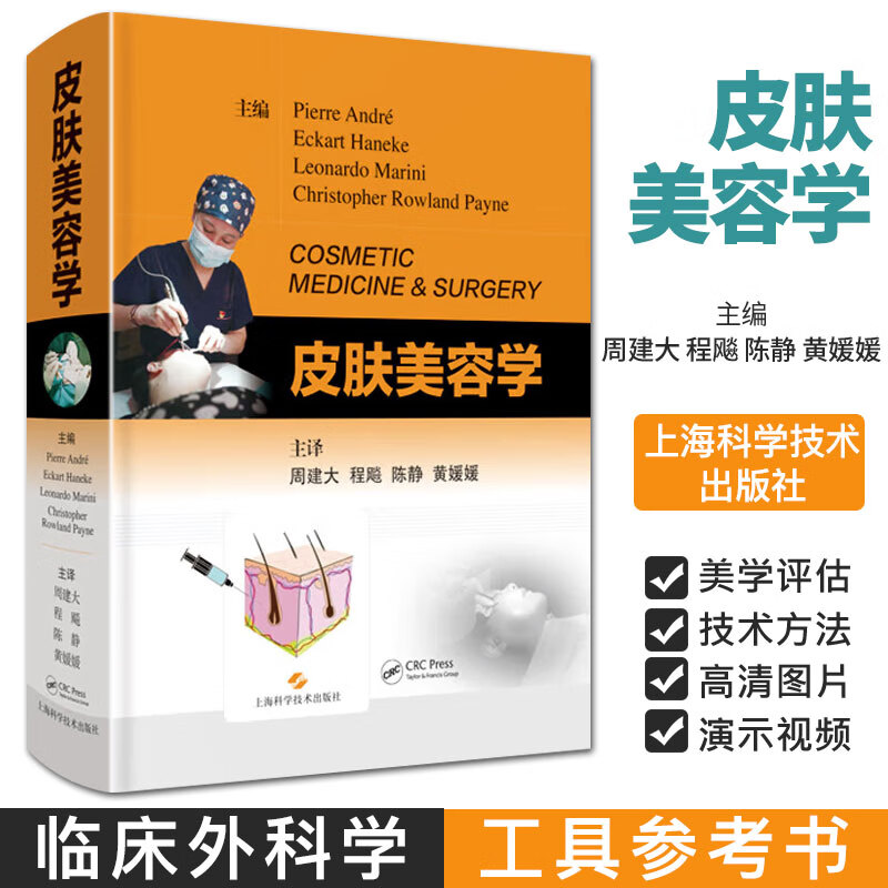 皮肤美容学 上海科学技术出版社