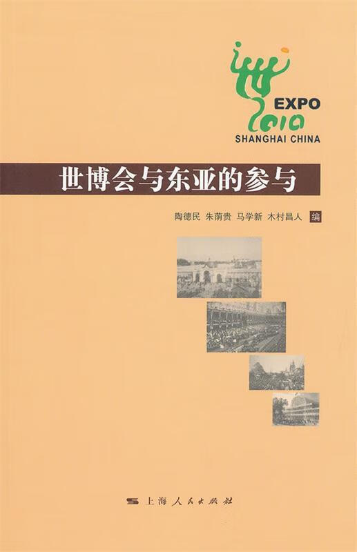 世博会与东亚参与