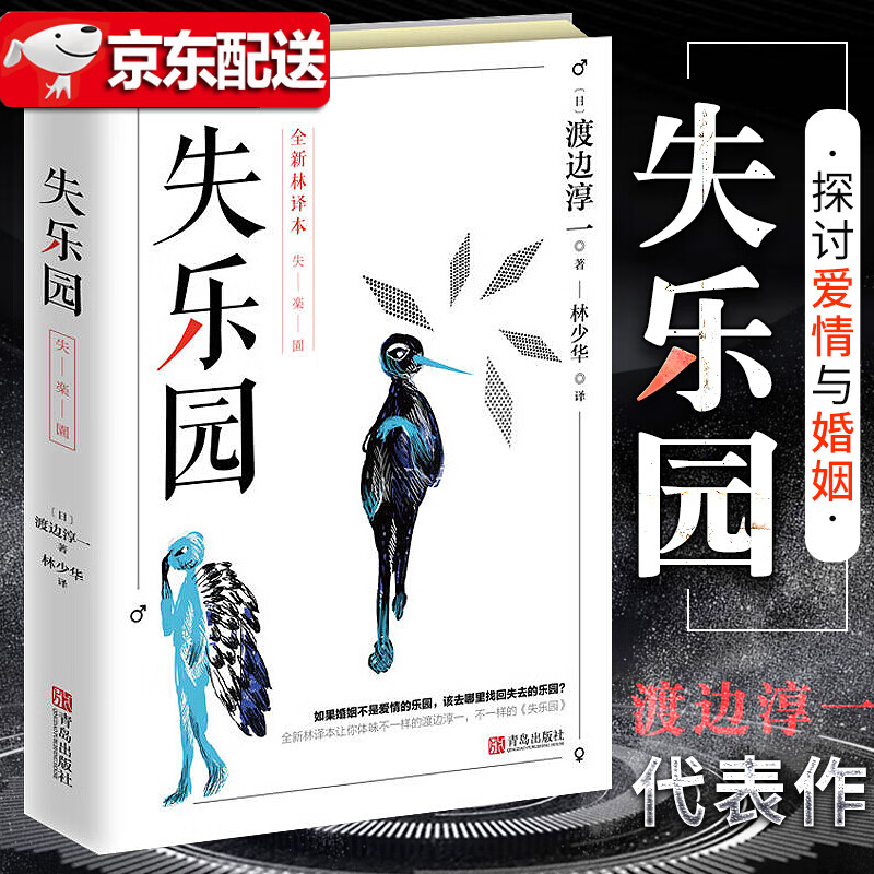 【现货】失乐园 (日)渡边淳一 著;林少华 译 著作 外国文学 失乐园