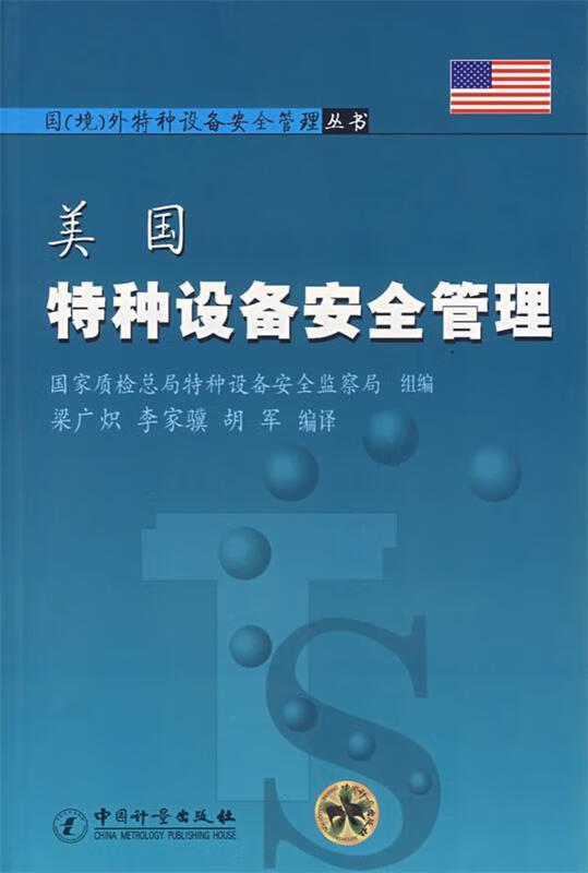 美国特种设备安全管理