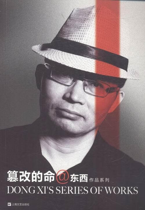 篡改的命:长篇小说/上海文艺出版社/小说/书籍