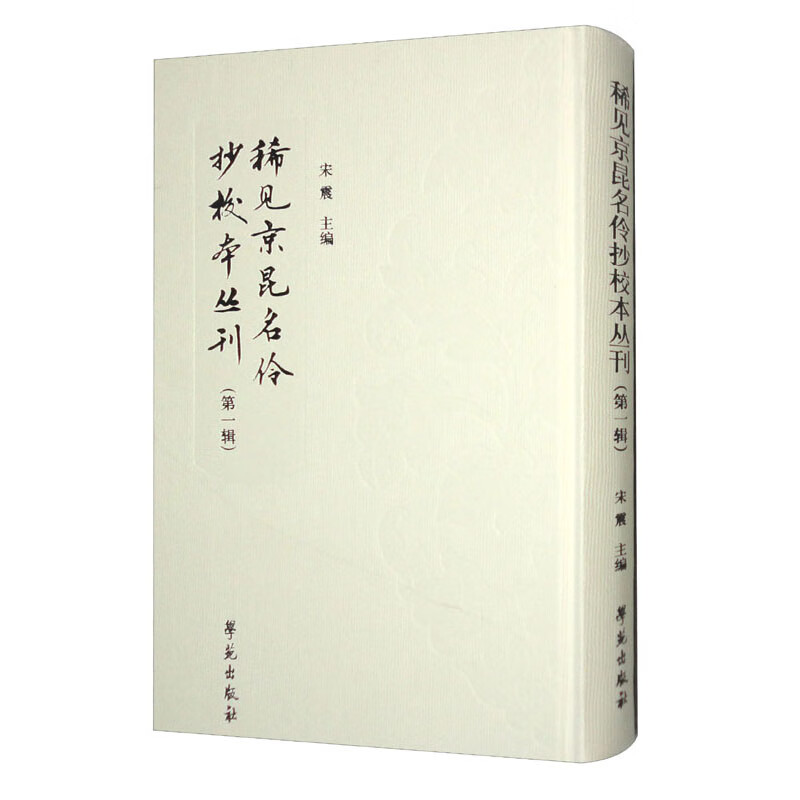 稀见京昆名伶抄校本丛刊（第一辑）