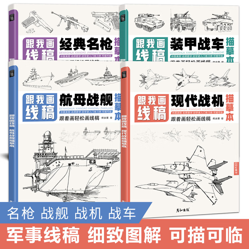 跟我画线稿装甲战车经典名枪现代战机航母战舰描摹本军用大炮陆军侦察车火炮兵器军事科普漫画少儿男孩学生素描临摹手绘学画画教程 4册更划算