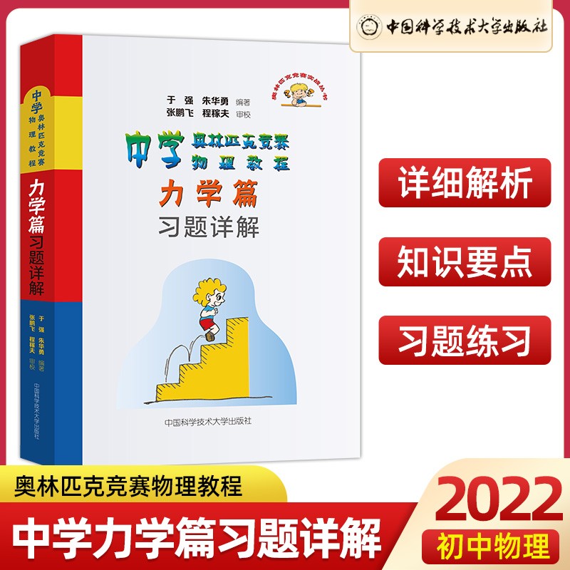 【科目可选】2023版高中物理竞赛力学电磁学篇热学电磁学光学和近代物理学 物理竞赛专题精编 高中物理学习题详解中学奥林匹克竞赛教程中学奥林匹克竞赛教程强基计划真题解析辅导资料 中科大沈克琦 力学篇习题