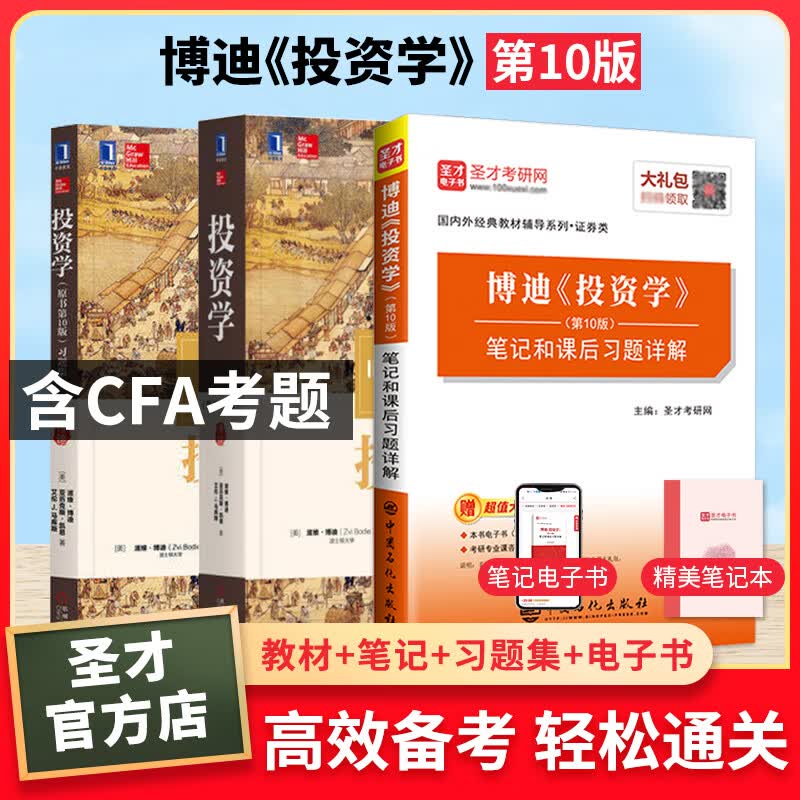 2024考研 投资学博迪第10版十版教材+博迪投资学10版笔记和课后习题答案详解 送电子书大礼包 圣才 教材+习题集+笔记