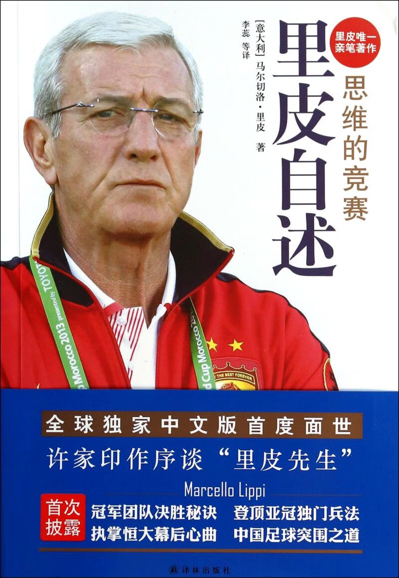【旗舰店官网】里皮自述(思维的竞赛) (意大利)马尔切洛·里皮 译林出版社
