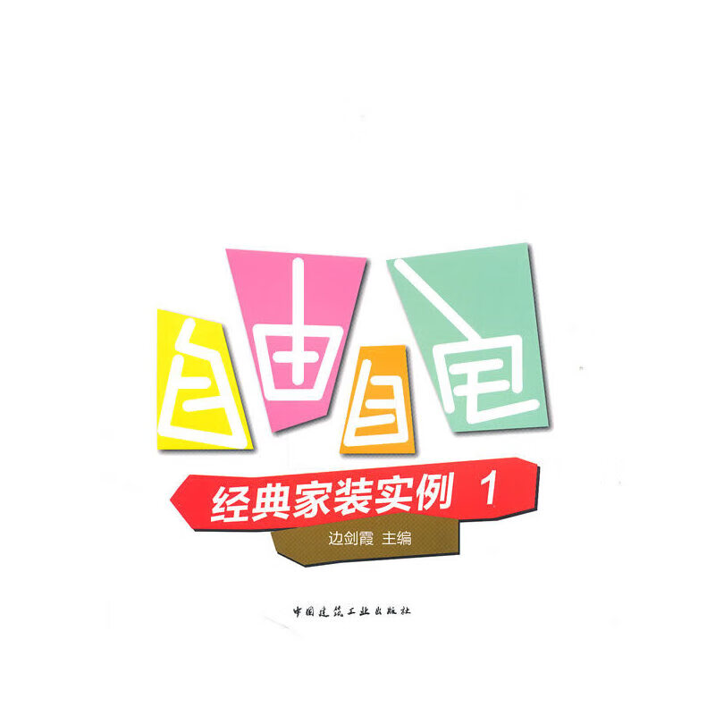 自由自宅——经典家装实例1
