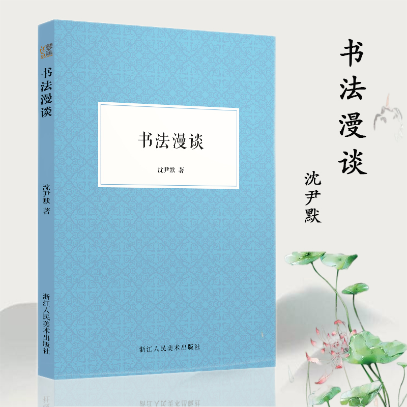 书法漫谈 中国汉字书法评论现当代的书法家沈尹默为初学写字的书法爱好者讲解书法学习的文章选集学生等自学书法入门书籍浙江人民美术出版社图书籍