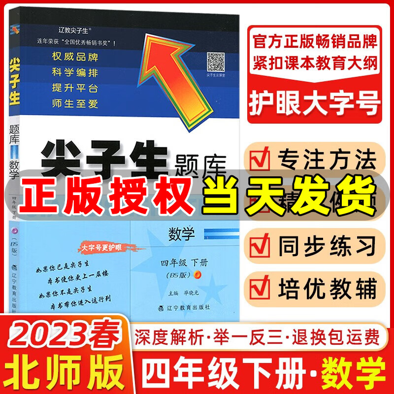 2023秋新版 尖子生题库四年级上册下册数学语文人教版北师版西师版一课一练课堂同步练习题课时作业本思维训练天天练习册 四年级下册【数学 北师版】