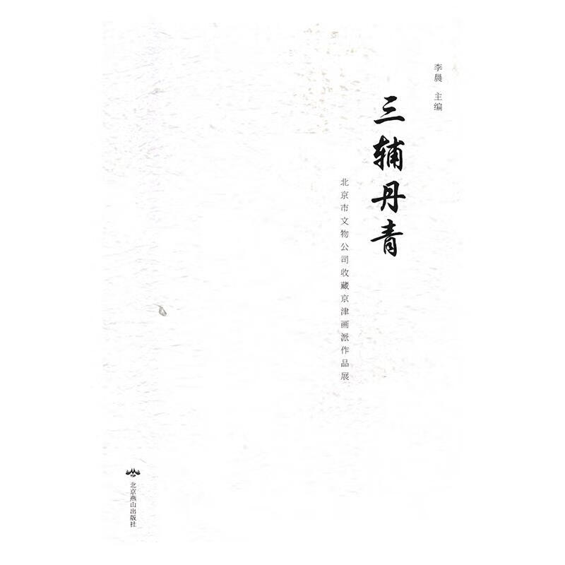 三辅丹青 李晨 北京燕山出版社 9787540248208