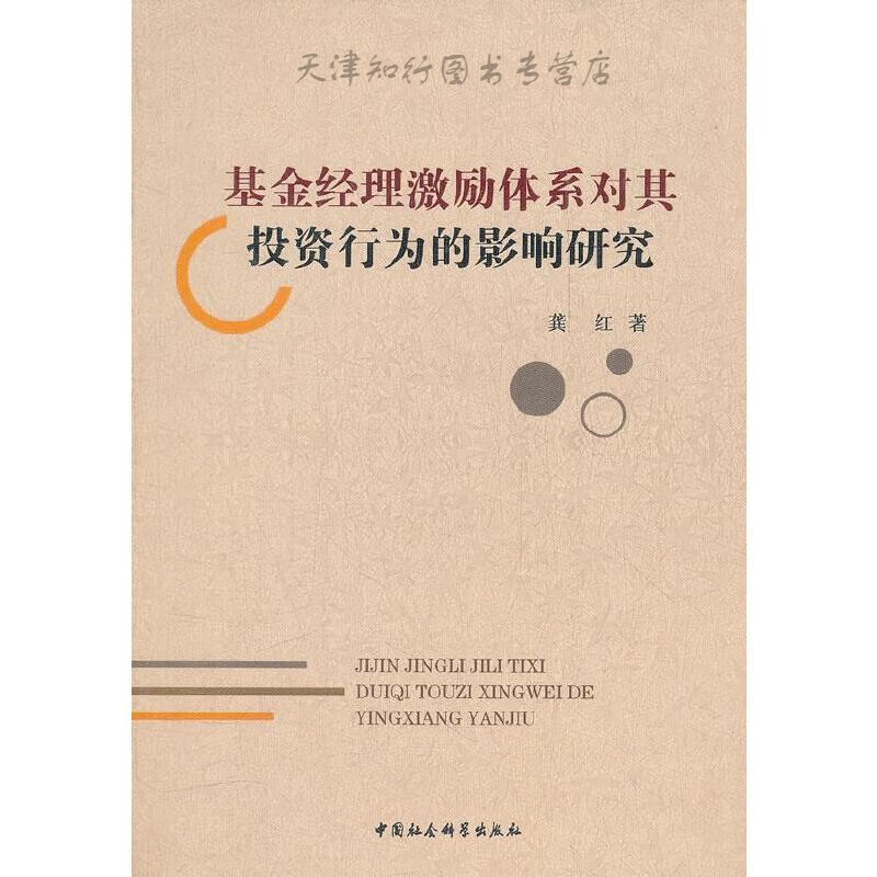 基金经理激励体系对其投资行为的影响研究 龚红著 中国社会科学出版社