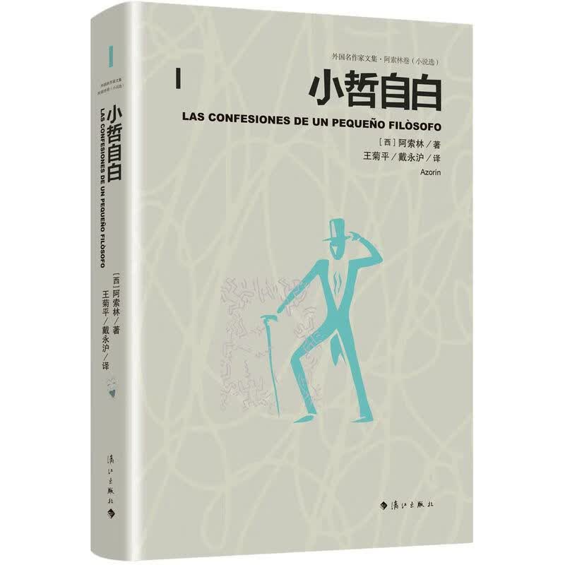 小哲自白(精)/外国名作家文集