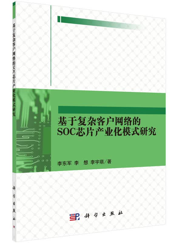 基于复杂客户网络的SOC芯片产业化模式研究