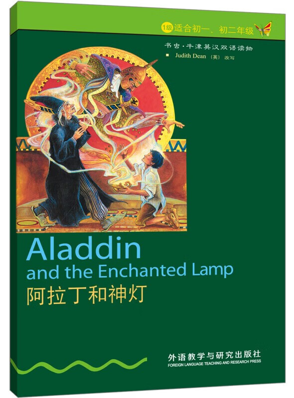 阿拉丁和神灯(1级 适合初一、初二年级)(书虫 牛津英汉双语读物) 湖北