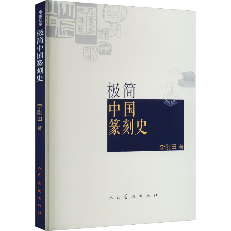 极简中国篆刻史 李刚田  书籍 图书