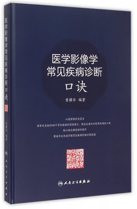 医学影像学常见疾病诊断口诀(精)