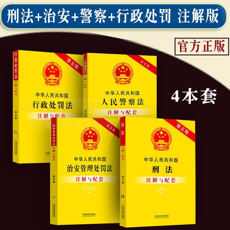全4册中华人民共和国刑法+行政处罚法+治安管理处罚法+人民警察法注解与配套4本套含条文注释司法解释法律法规理解适用