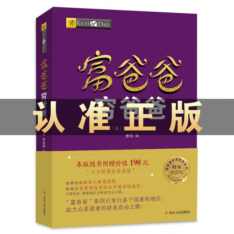 全23种可自选】富爸爸穷爸爸全集系列 富爸爸商学院\/财富自由之路\/21世纪的生意 投资指南指南书籍 单本：富爸爸穷爸爸（新版）-定价89元