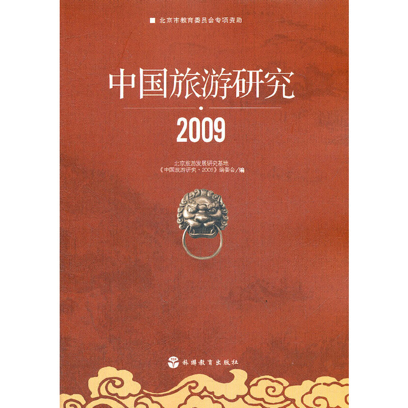 【现货】中国旅游研究·2009