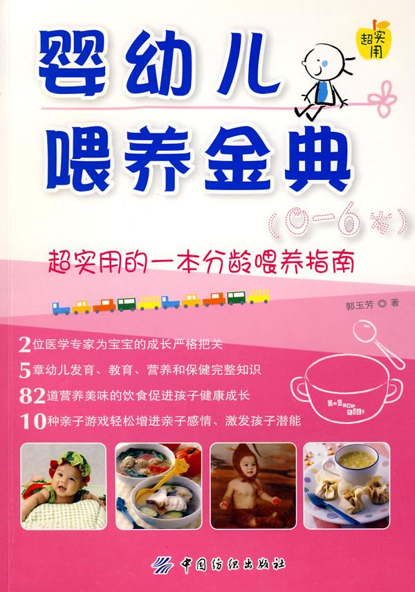 婴幼儿喂养金典 郭玉芳 著