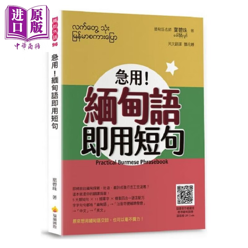急用！缅甸语即用短句（随书附作者亲录标准缅甸语朗读音档QR Code）港台原版 叶碧珠 瑞兰国际