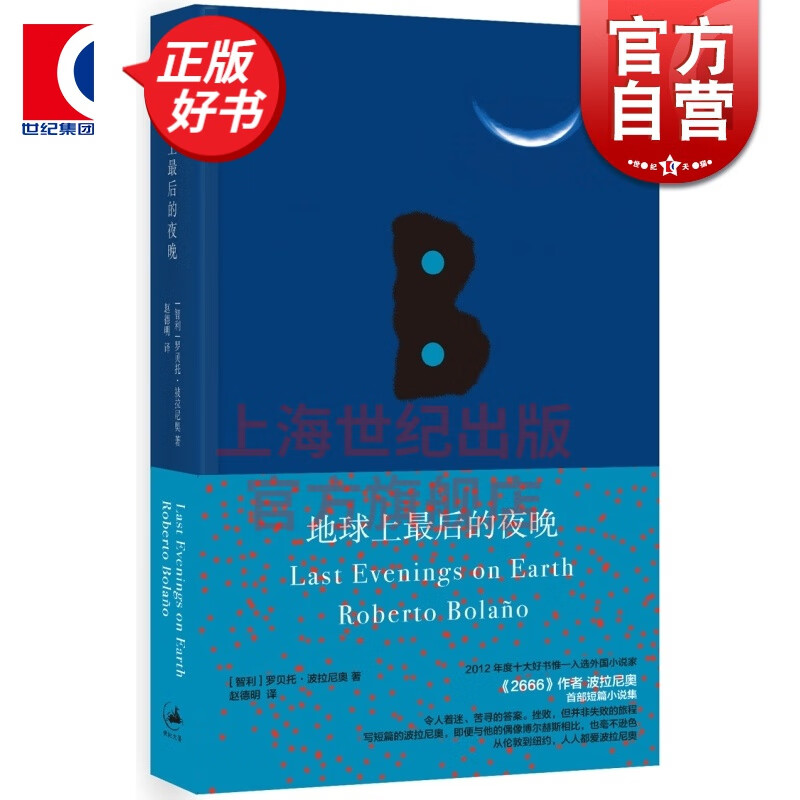 地球上最后的夜晚 [智利]罗贝托.波拉尼奥 拉丁美洲文学奖得主 《荒野侦探》《2666》作者