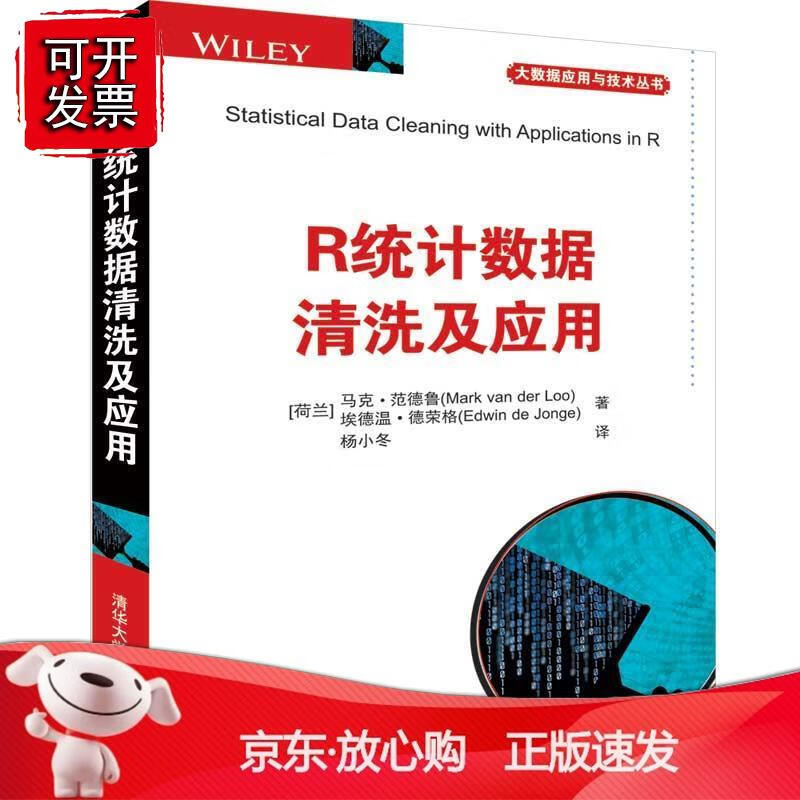R统计数据清洗及应用