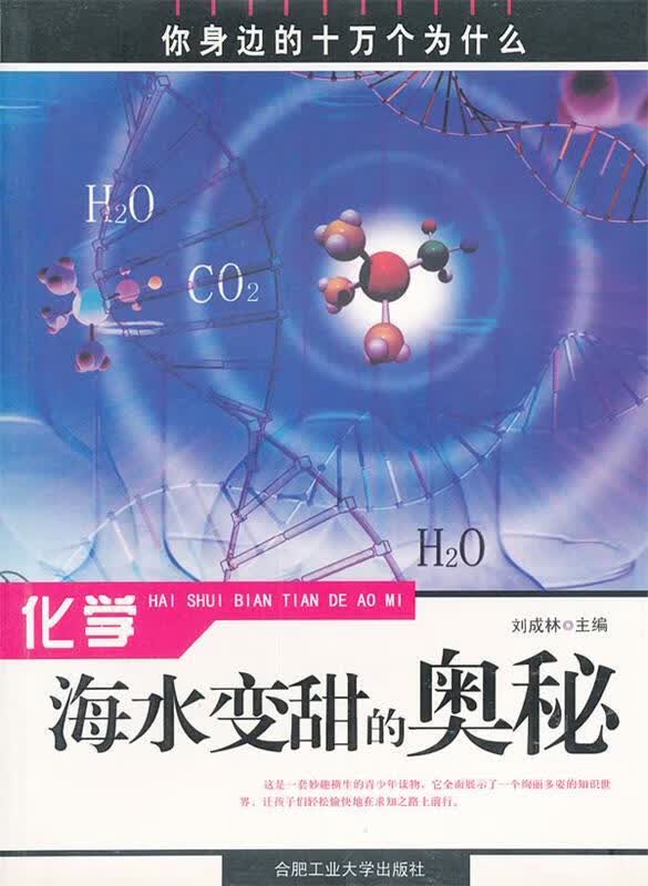 化学—海水变甜的奥秘
