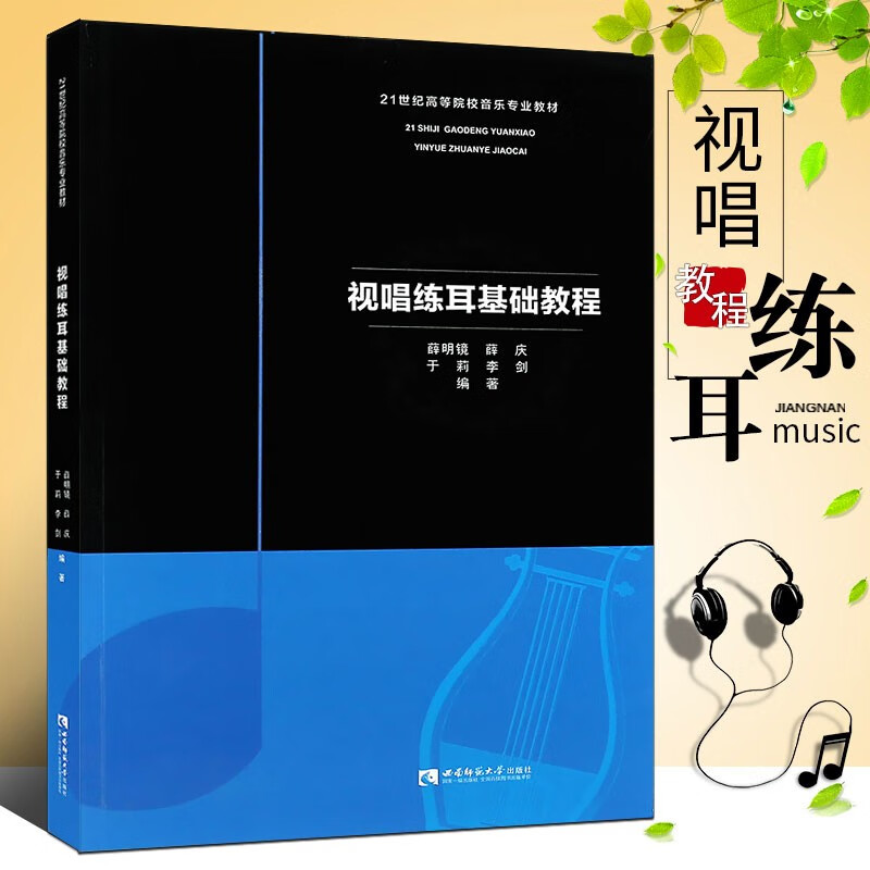 视唱练耳基础教程 音乐基础知识高校音乐专业考生作辅导教材教程书 西南师范大学出版社 薛明镜 薛庆