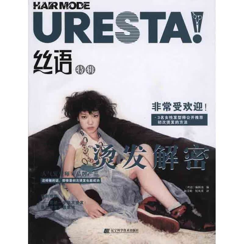 丝语特辑：烫发解密