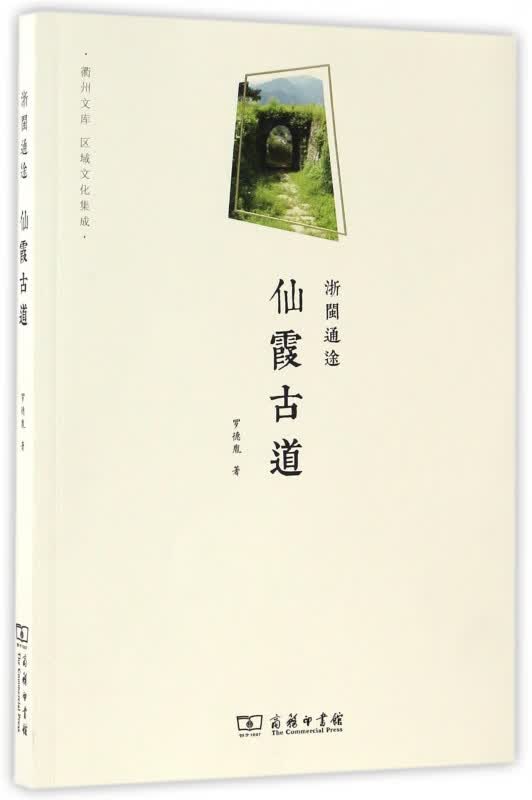仙霞古道(浙闽通途)/衢州文库