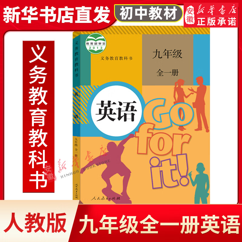 课本全套人教版789七八上册下册书全套人教七八九上下册7-9 新目标go for it 英语【九年级全一册】 初中通用