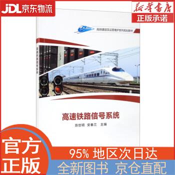 【全新畅销书籍】高速铁路信号系统 陈世明，安春兰 中国铁道出版社有限公司