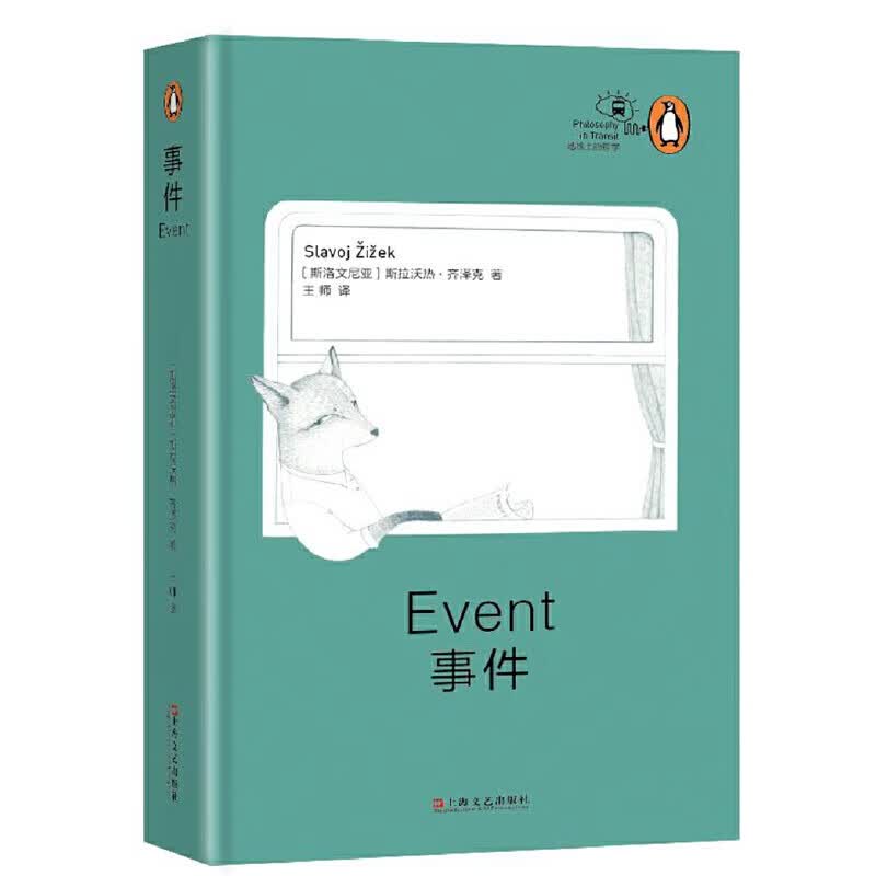 事件（“地铁上的哲学”丛书）