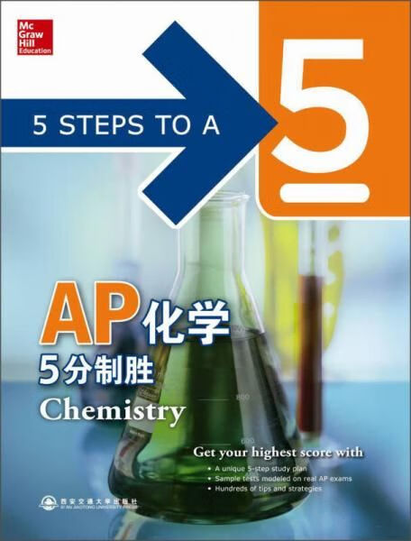 AP化学5分制胜9787560552460