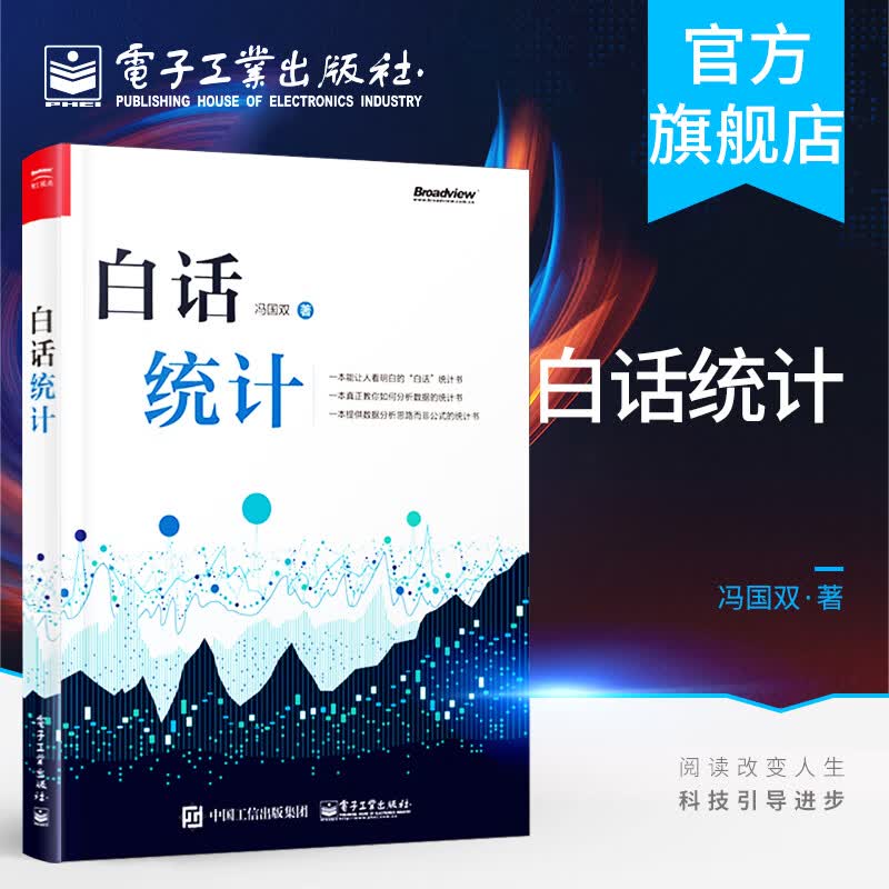 官方 白话统计 冯国双 数据统计分析技术教程 Excel SAS R JMP SP