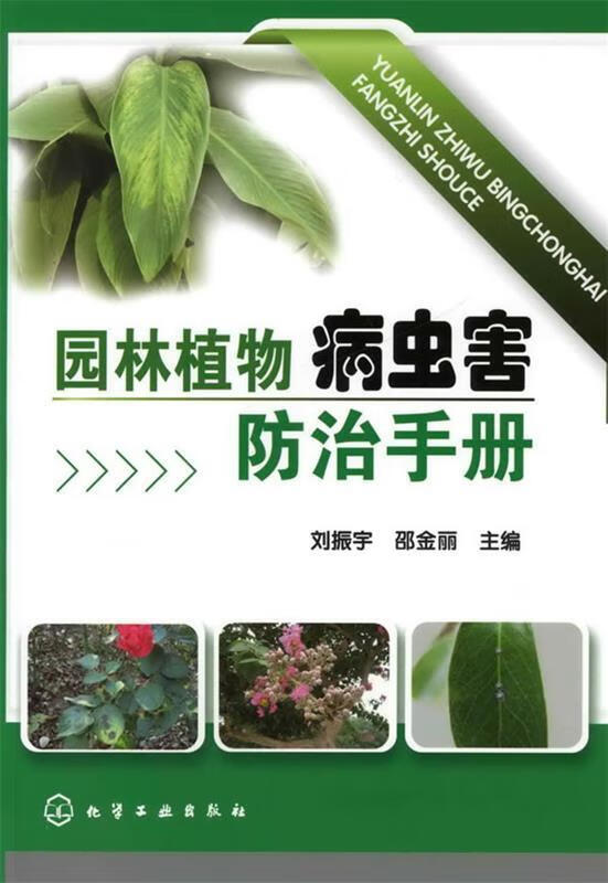 园林植物病虫害防治手册 刘振宇,邵金丽 主编