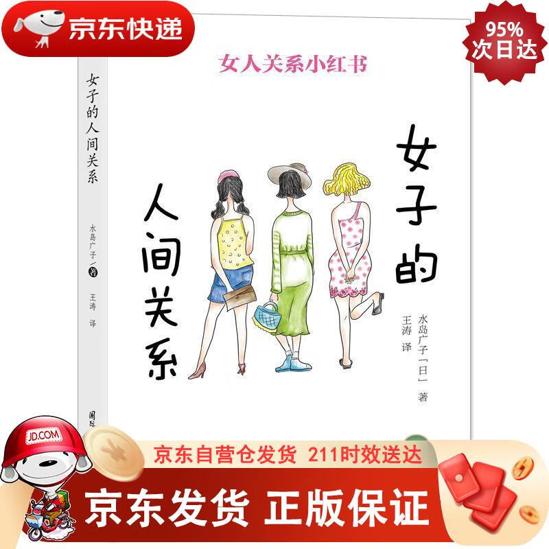 女子的人间关系 国际文化出版公司 9787512511101